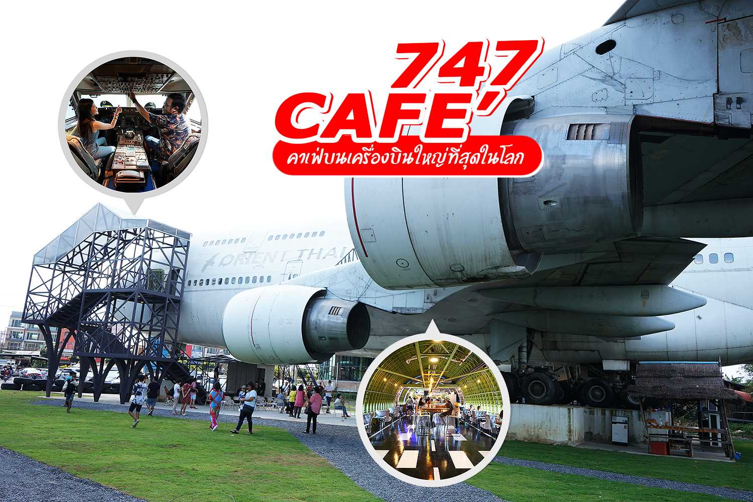 ชิลๆ ถ่ายรูป เก๋ๆ 747 CAFE' คาเฟ่บนเครื่องบินใหญ่ที่สุดในโลก (เค้าว่างั้น) นกยักษ์ปลดระวางตกแต่ง ...