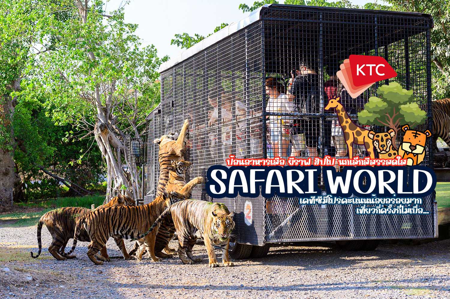 ป้อนอาหารเสือ ยีราฟ ฮิปโป นกน้อยน่ารัก เที่ยวกี่ครั้งก็ไม่เบื่อ Safari World ช่วงนี้เคทีซีมีโปร ...