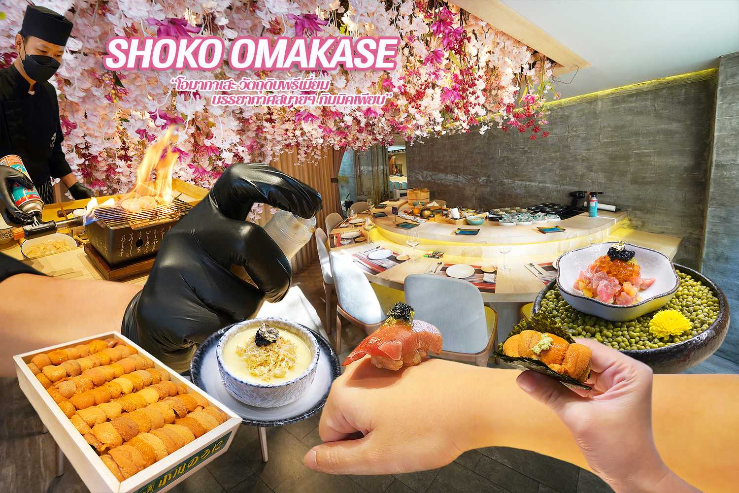 ร้านโอมากาเสะ บรรยากาศดี ราคาไม่แพง วัตถุดิบดีงาม กิมมิคเยอะ ต้องลองที่ Shoko Omakase BTS สนาม ...