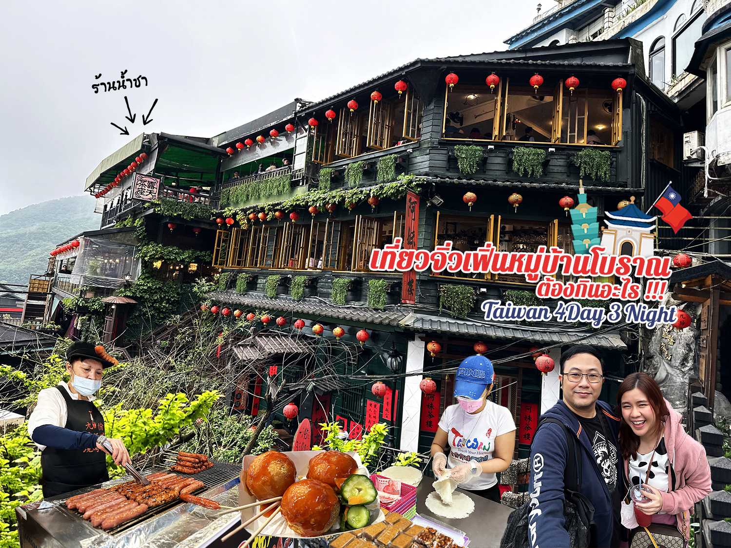 เที่ยวจิ่วเฟิ่นหมู่บ้านโบราณ (Jiufen Old Street) ประเทศไต้หวัน ไปแล้วต้องกินอะไร !!! - ชิม ช็อป ...