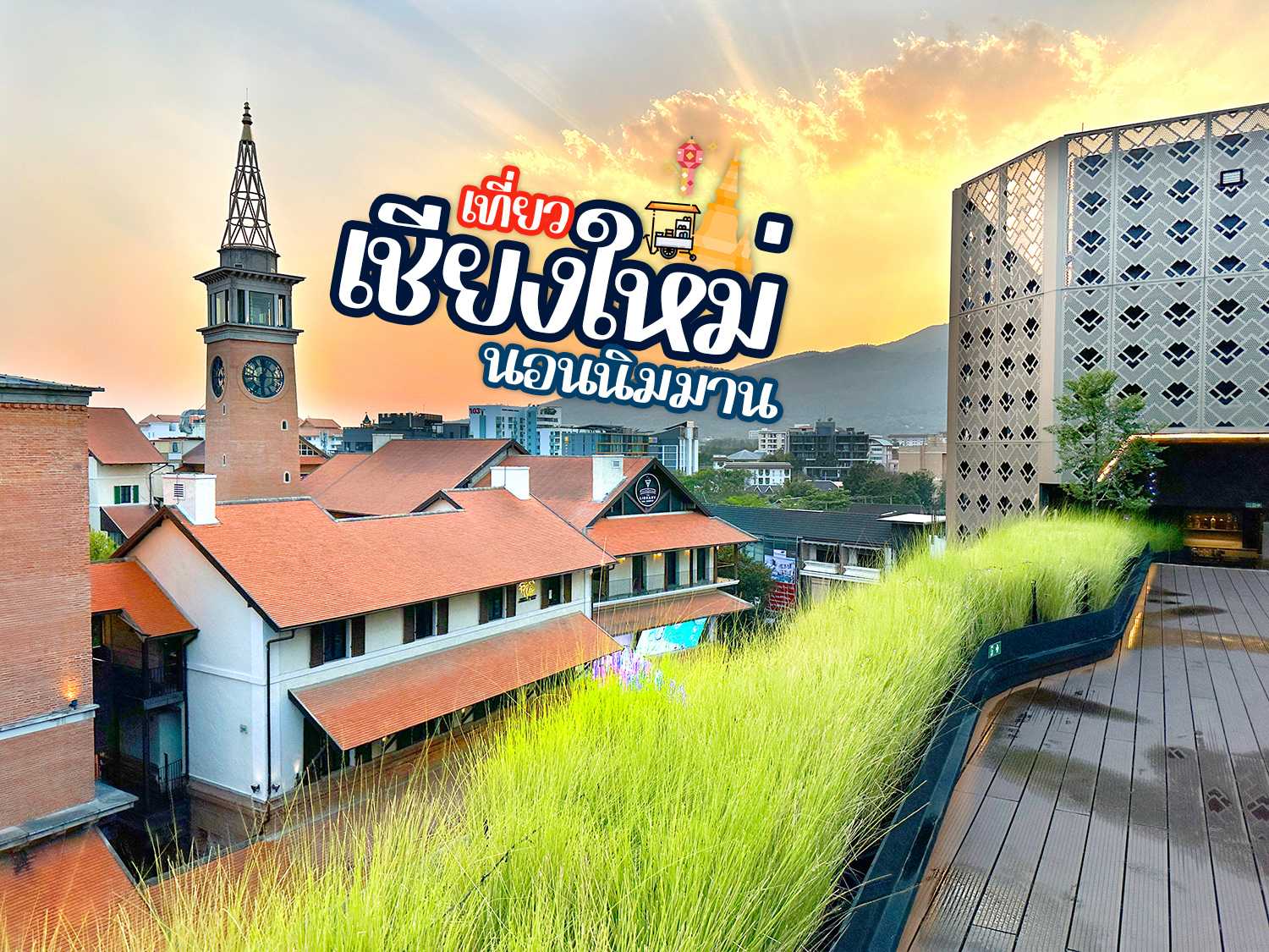 เที่ยวเชียงใหม่ รีวิวนอนยูนิมมาน (U Nimman Chiang Mai) เที่ยวตันแลนด์ ...